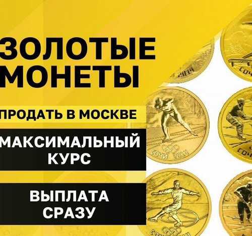 Золотые монеты Виды спорта / Монеты Сочи 2014