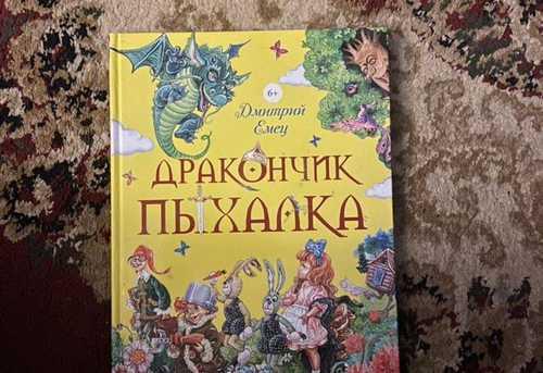 Книга Дмитрия Емца "Дракончик Пыхалка"