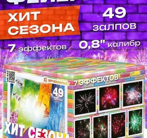 Салют Фейерверк "Хит сезона" 49 залпов/ калибр 0,8