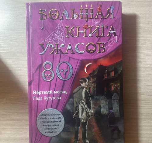 Большая книга ужасов