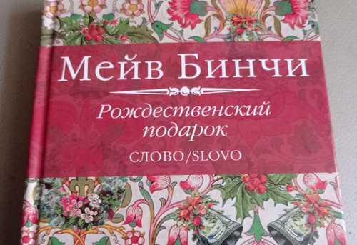 Книга Мейв Бинчи "Рождественский подарок"