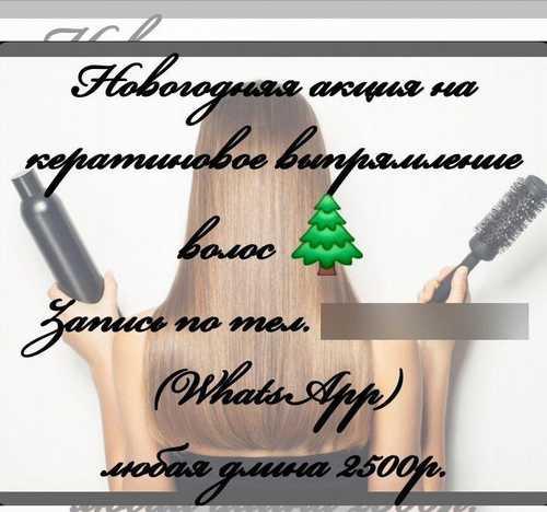 Кератин и ботокс