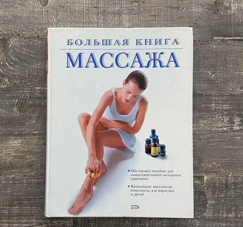 Большая книга массажа
