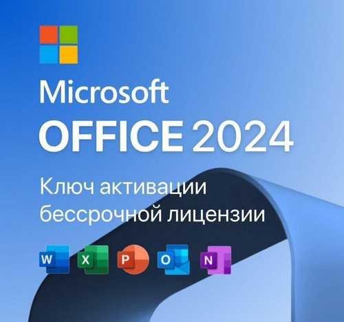 Microsoft Office 2024 Pro - ключ активации