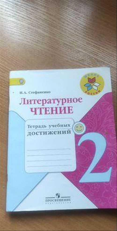 Тетрадь учебных достижений 2 класс