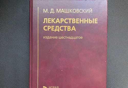 М.Д. Машковский Лекарственные средства