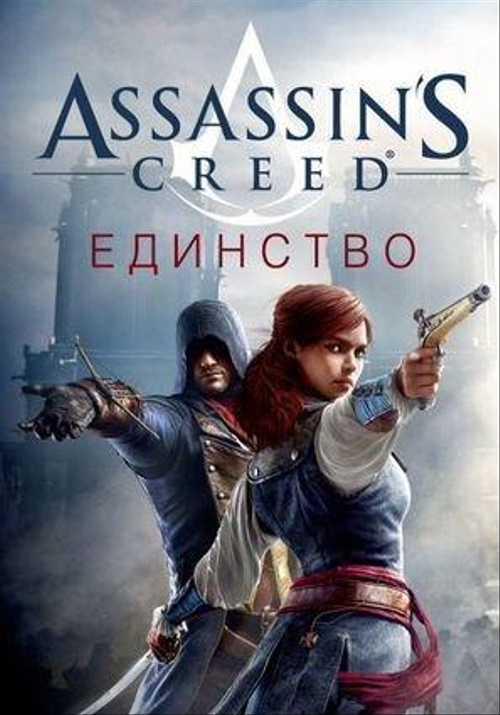 Книга Оливер Боуден "Assassin's Creed Единство"