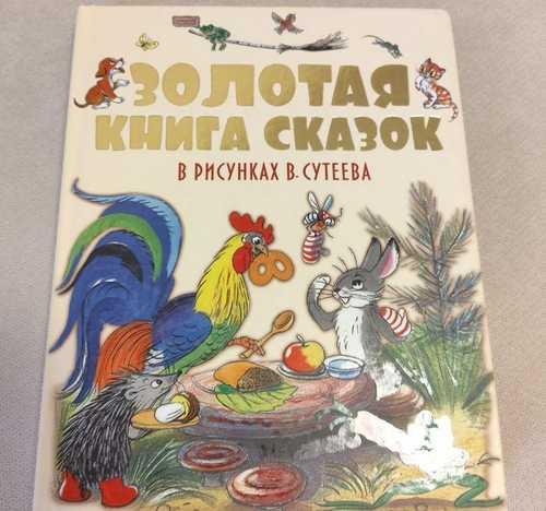 Золотая книга сказок в рисунках В. Сутеева