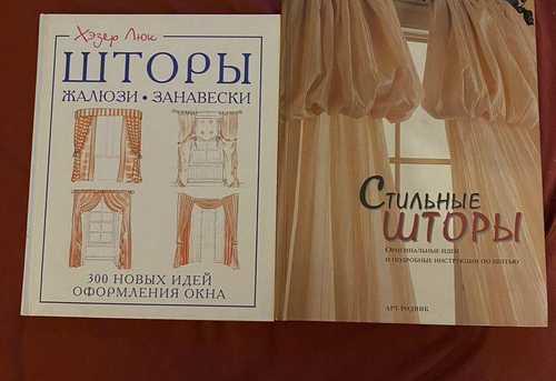 Книги по пошиву штор