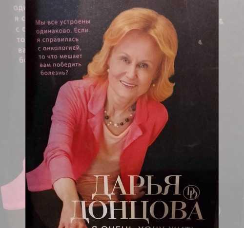 Донцова я очень хочу жить