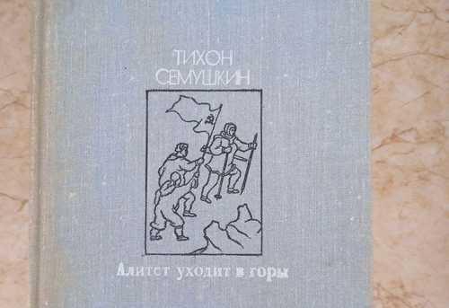 Тихон Семушкин "Алитет уходит в горы"