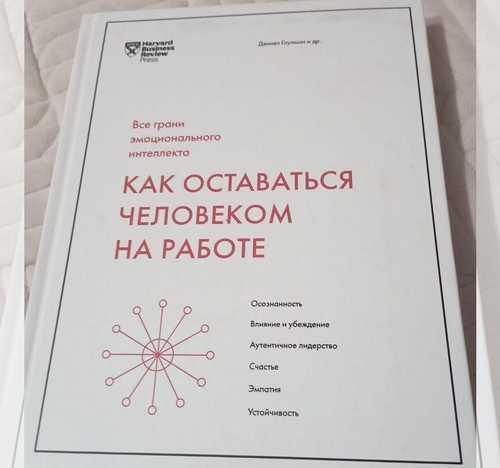 Книга Как оставаться человеком на работе