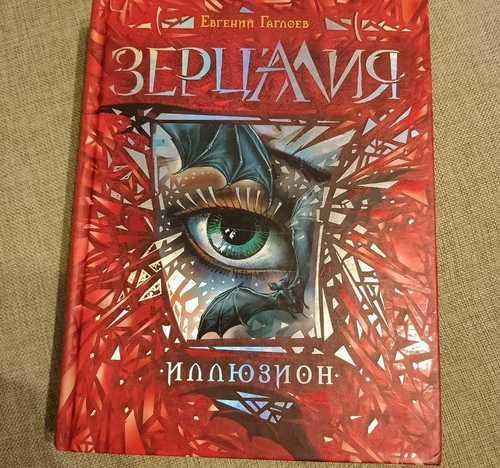 Евгений Гаглоев «Зерцалия. Иллюзион»