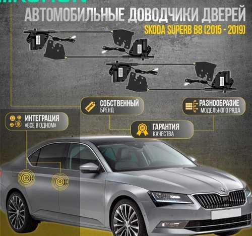 Доводчики дверей Skoda Superb B8 2015-2019