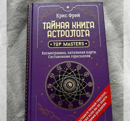 Тайная книга астролога