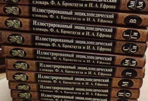 Энциклопедический словарь брокгауза и ефрона