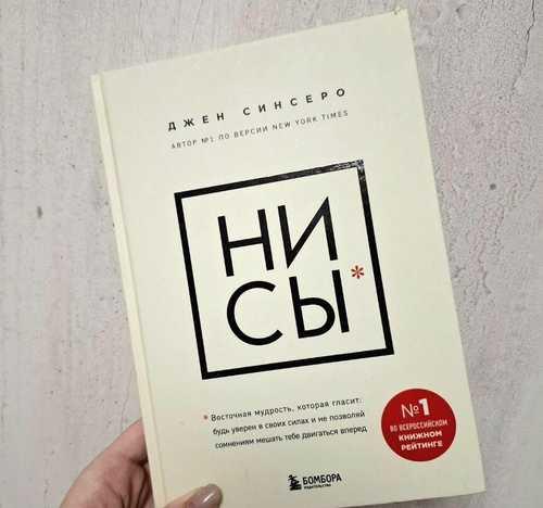 Книга ни сы Джен Синсеро