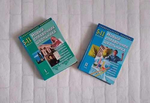 Справочники Школьника 5-11 класс 1 и 2 том