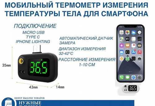 Бесконтактный ик термометр для смартфона