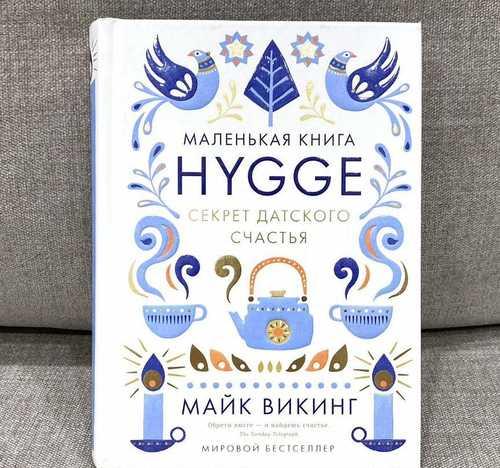 Маленькая книга Hygge Секрет датского счастья