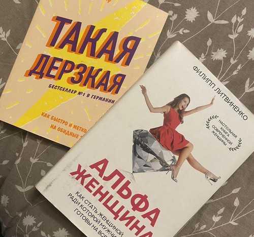 Набор из 2 книг (Альфа Женщина, Такая дерзкая)