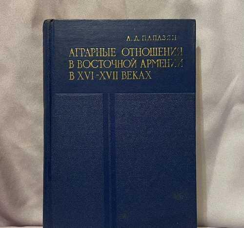 Папазян Аграрные отношения в Восточной Армении 197