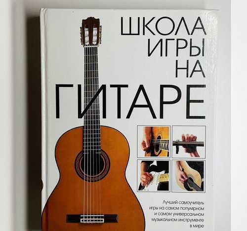 Школа игры на гитаре (Play Guitar)