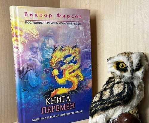 Фирсов В. Последние перемены Книги перемен. Книга