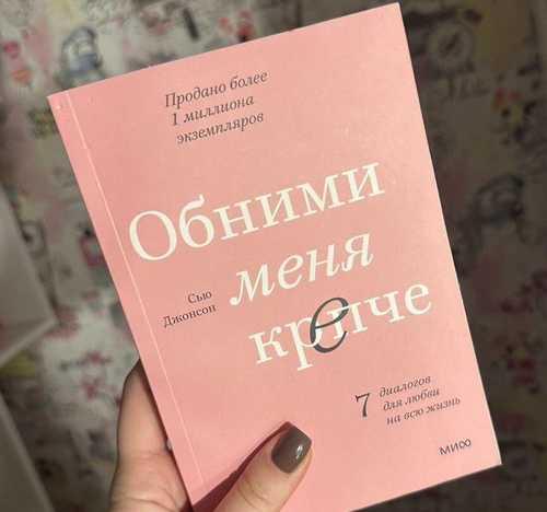 Обними меня крепче книга