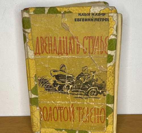 Двенадцать стульев 1958 г