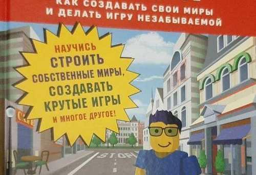 Большая книга Roblox