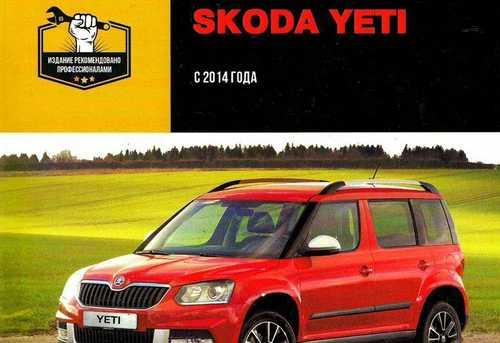 Книга Skoda Yeti с 2014 года выпуска