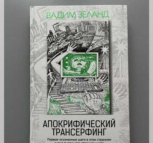 Апокрифический трансерфинг, Вадим Зеланд