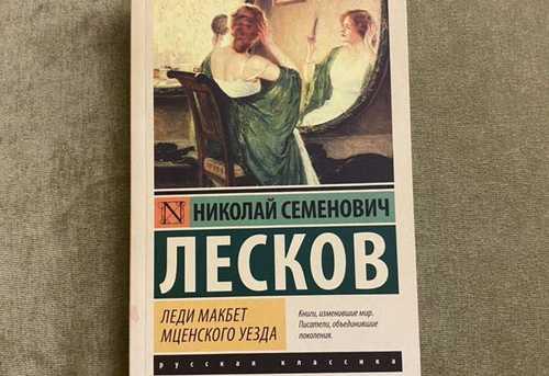 Леди Макбет" Лесков