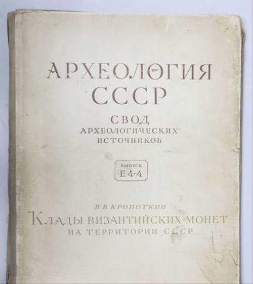 Каталог Археология СССР свод археол-х источников,Е