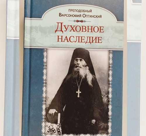 Духовное наследие / Прп Варсонофий Оптинский