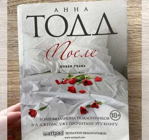 Книга после анна тодд