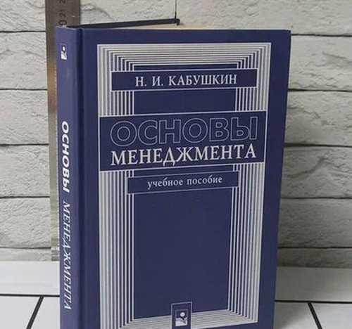 Кабушкин Н.И. Основы менеджмента. 2006 г