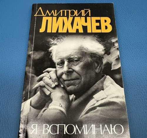 Я вспоминаю Дмитрий Лихачев 1991
