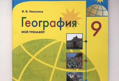 География 9 классс полярная звезда тренажер
