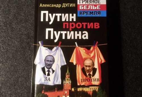 Дугин А.Г. Путин против Путина