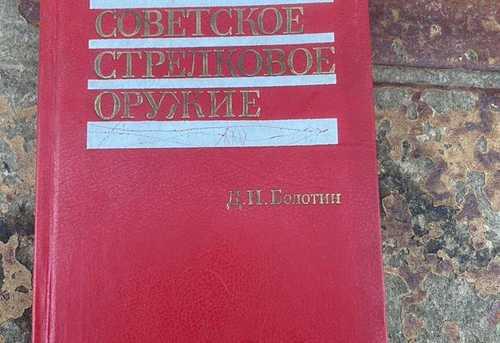 Советское стрелковое оружие книга 1990 год