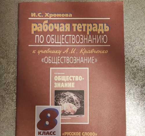 Рабочая тетрадь по обществознанию. 8 класс. К учеб