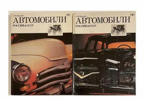 Л.М. Шугуров, Автомобили России и СССР (2 тома)