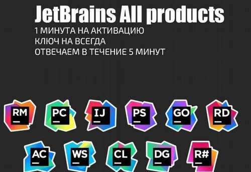 Лицензия JetBrains All Product Pack