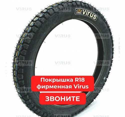 Покрышка R18 фирменная Virus для электровелосипеда