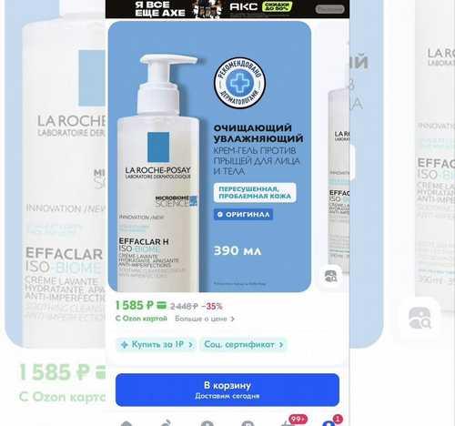 La Roche-Posay Effaclar H Iso-Biome крем-гель