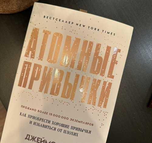 Атомные привычки