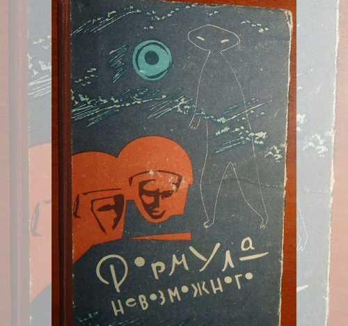 Формула невозможного. Фантастические рассказы. 196