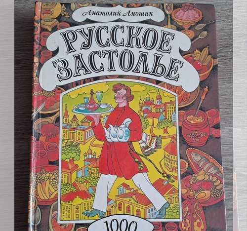 Книга Русское застолье